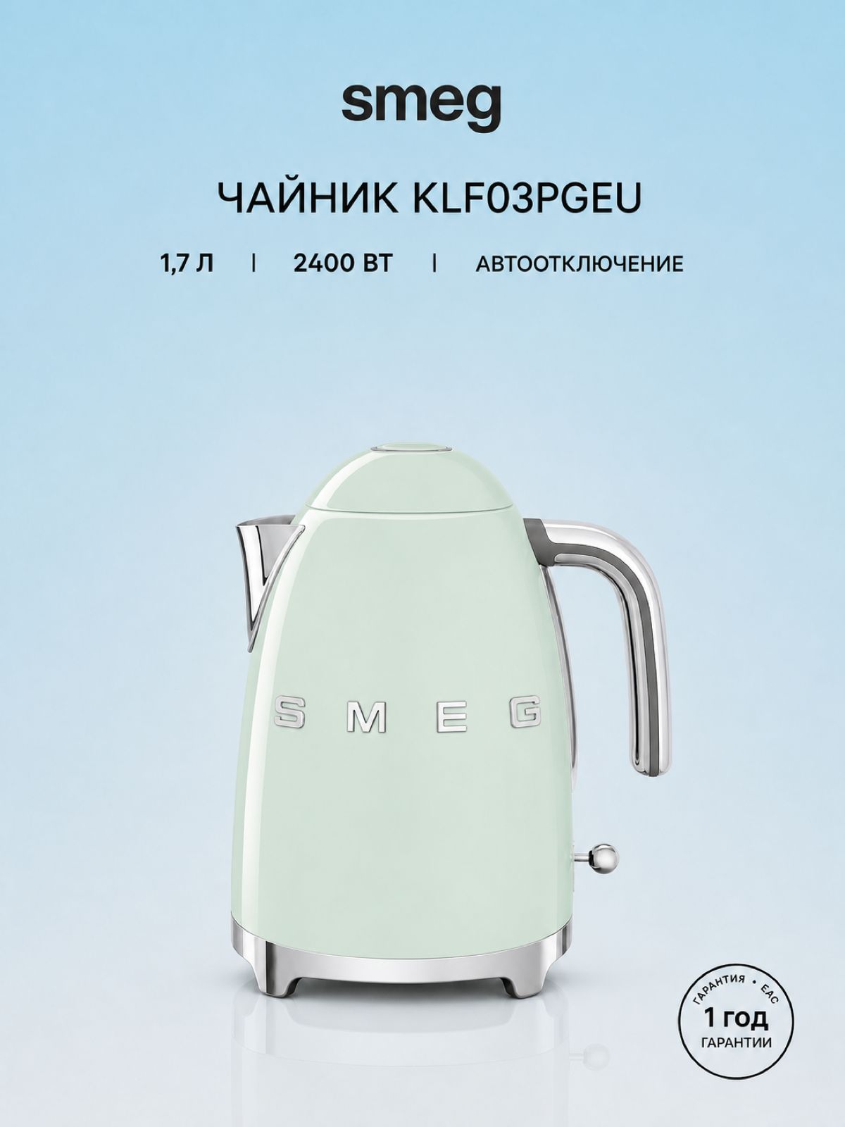 Чайник Smeg KLF03PGEU, зеленый