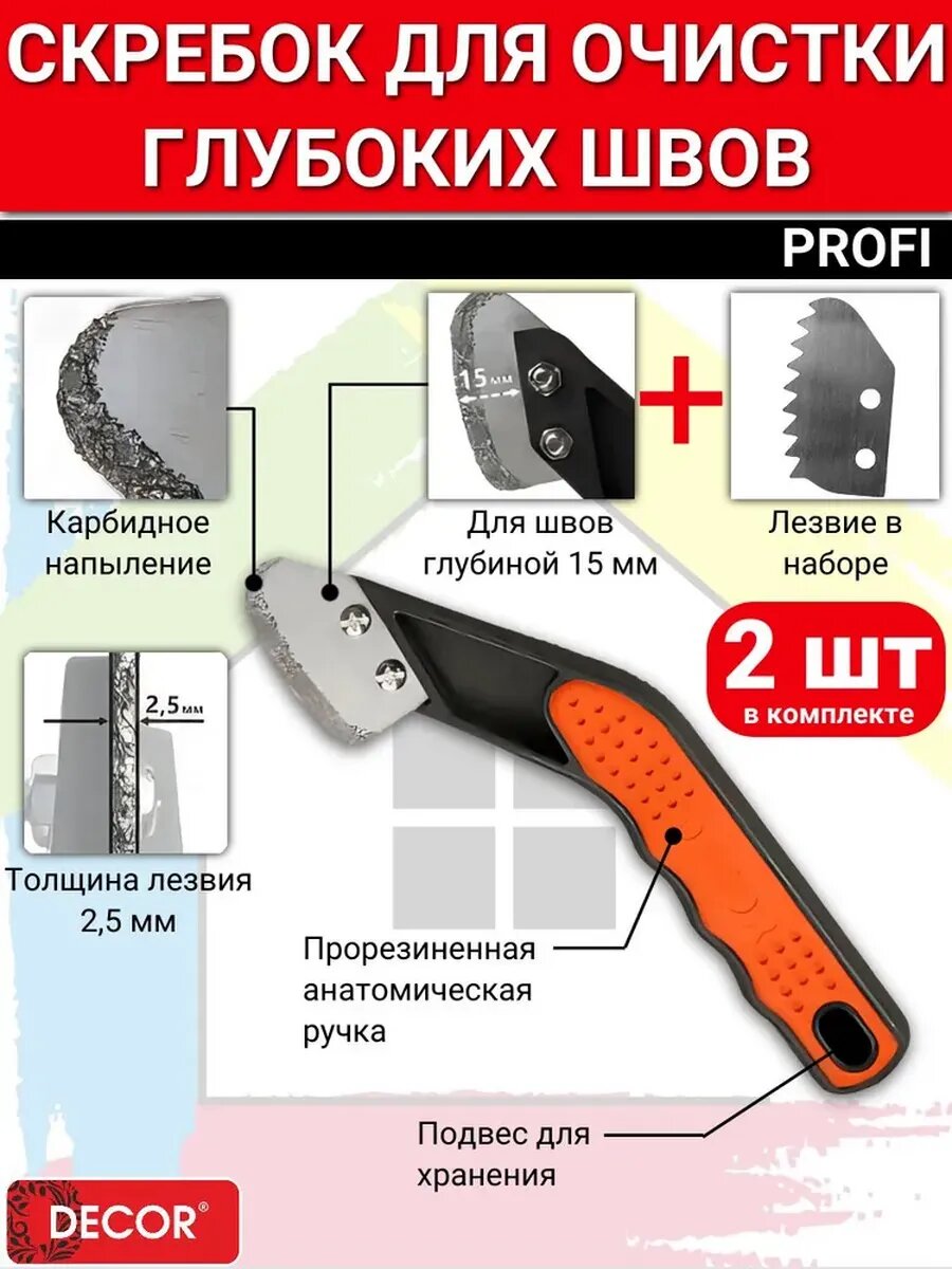 Скребок строительный для расшивки межплиточных швов, 2шт