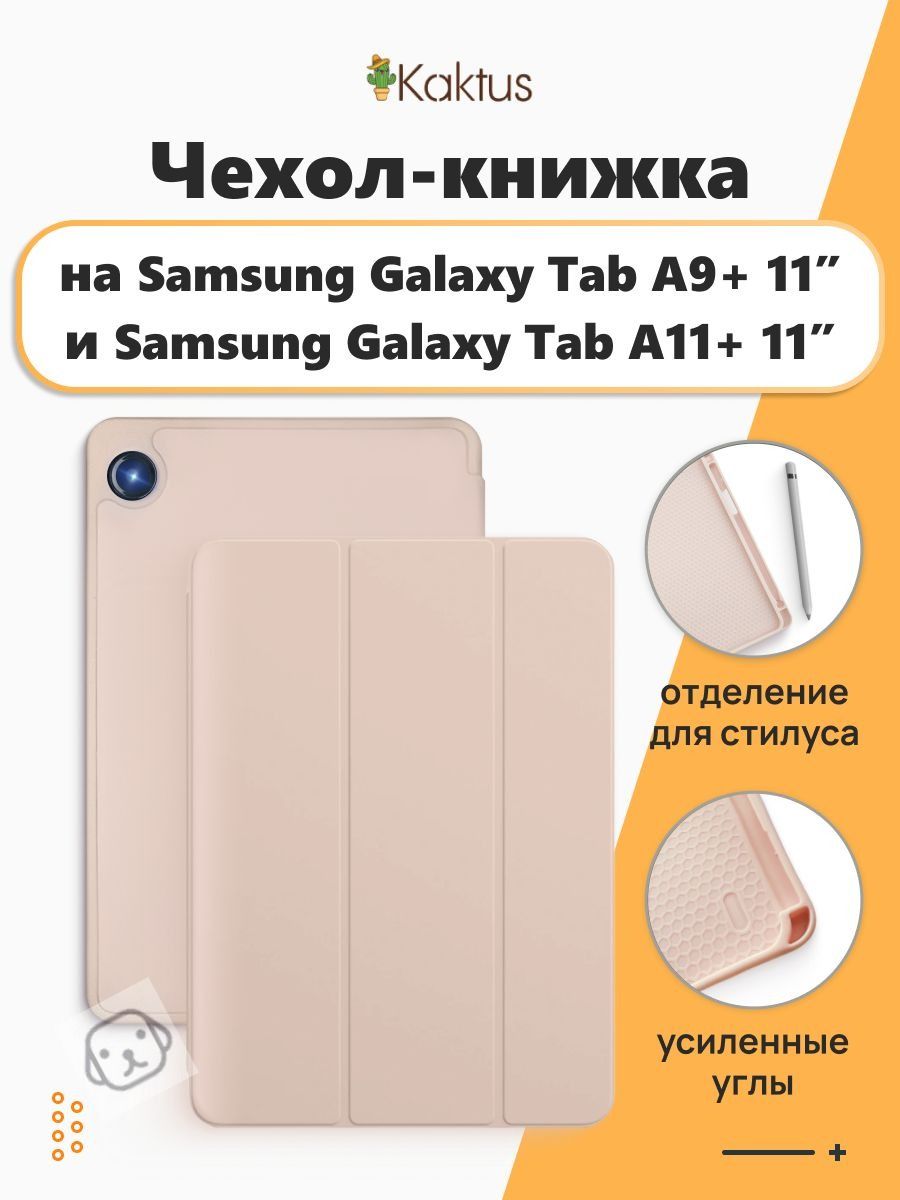 Чехол книжка на Samsung Galaxy Tab A9+ a9 a 9 plus + / Tab A11+ a11 a 11 plus + для Самсунг Галакси Галекси гелакси Таб А9+ а9 плюс / А11+ а11 плюс / а 9 11 + плюс