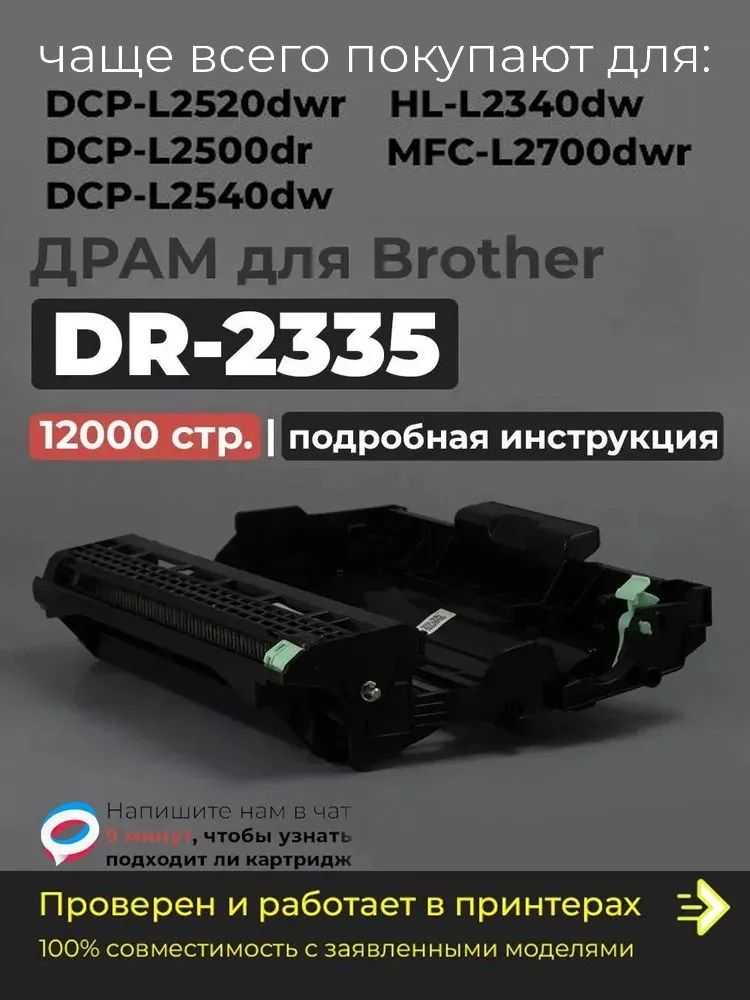 Фотобарабан DR-2335 Drum (Драм) черный, для лазерного принтера Brother DCP-L2500DR L2520DWR L2540DNR L2560 HL-L2300DR L2340DWR L2360DNR MFC-L2740 (без картриджа)