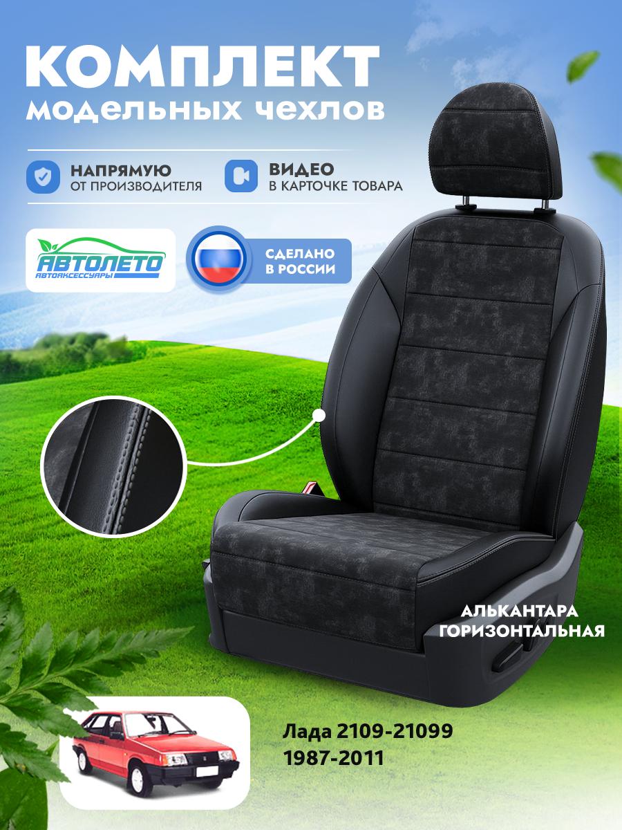 Чехлы Лада 2109, 21099 (Lada 2109, 21099) 1987-2011 1 седан Алькантара Черный LA1763E2C345E АвтоЛето