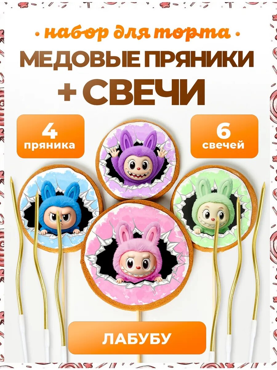 Пряники на торт. Лабубу
