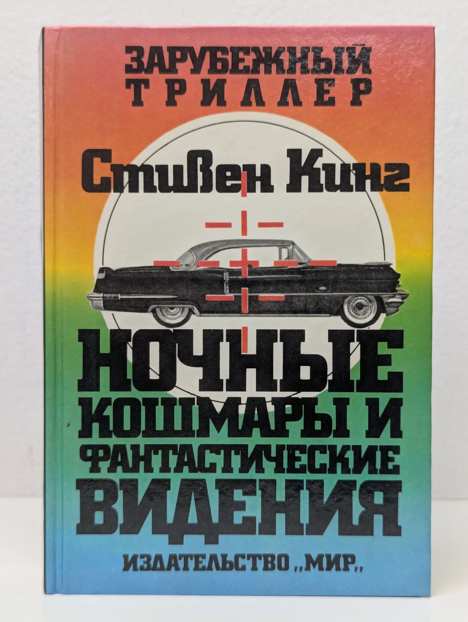 Зарубежный триллер. Ночные кошмары и фантастические видения Кинг Стивен 1994