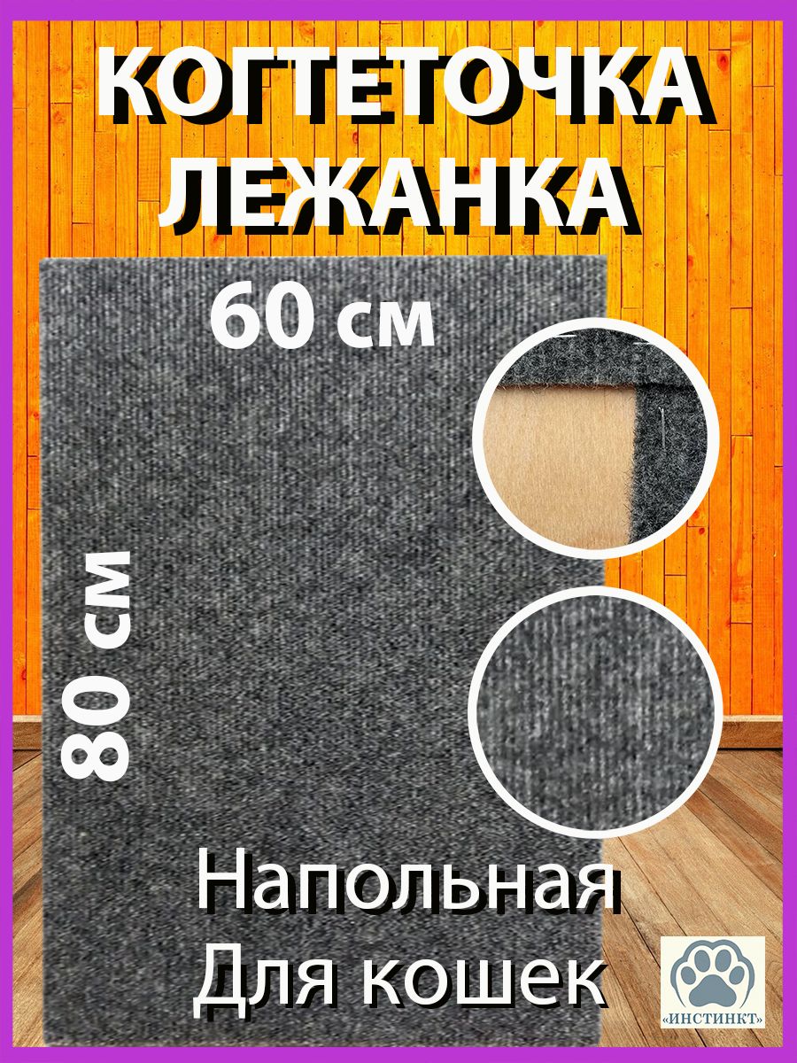 Когтеточка лежанка для кошек 80 х 60 см Ковролиновая Большая
