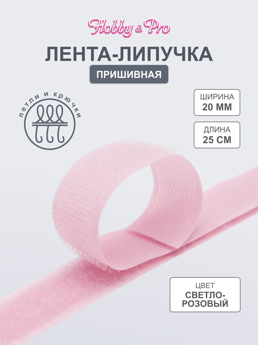 Липучка для одежды пришивная велкро 20 мм, 25 см, светло-розовый, Hobby&Pro