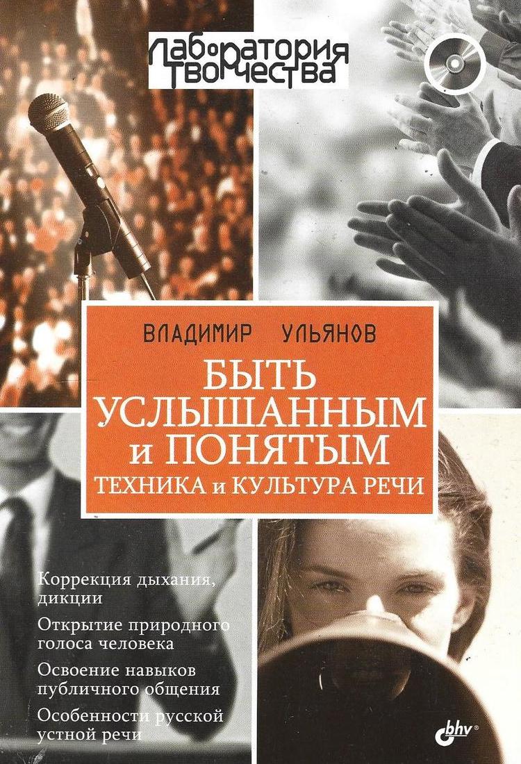 Быть услышанным и понятым. Техника и культура речи (+CD)