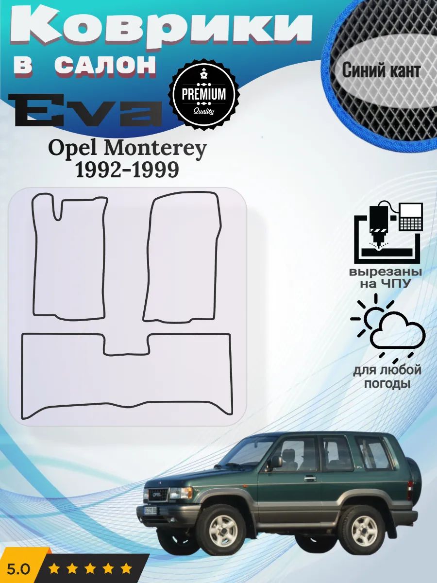 Eva коврики Opel Monterey 1992-1999 Опель Монтерей