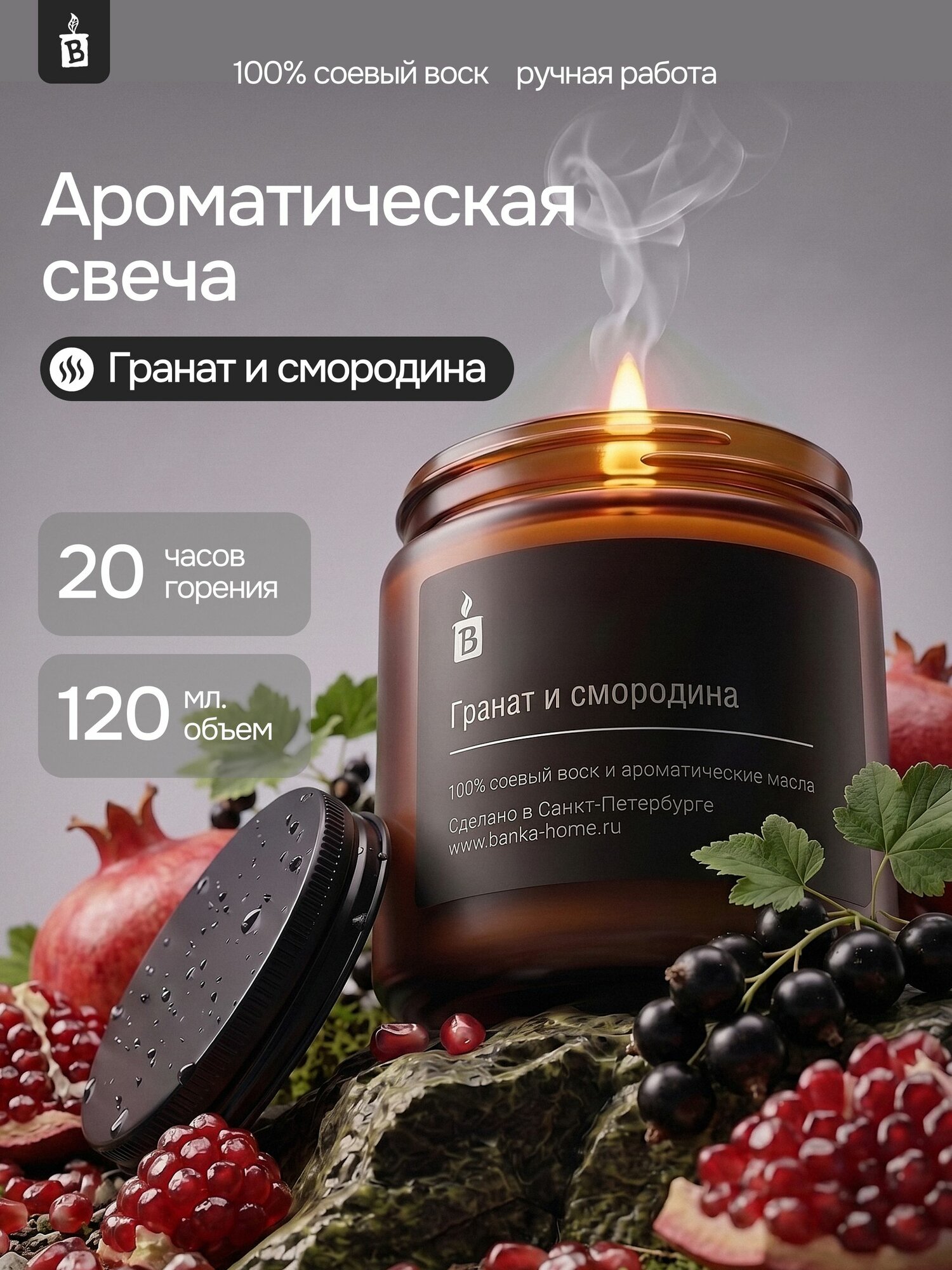 Тёмная свеча ароматическая из соевого воска Banka_Home "Гранат и смородина", на основе натуральных масел, 120мл