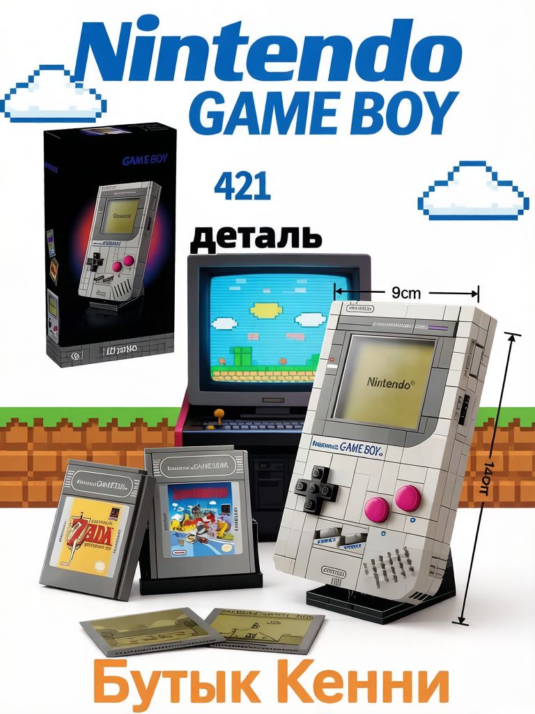Конструктор Сборная модель портативной консоли Game Boy 1:1, коллекционная, 421 деталь, с картриджами Zelda и Super Mario, подарок геймеру