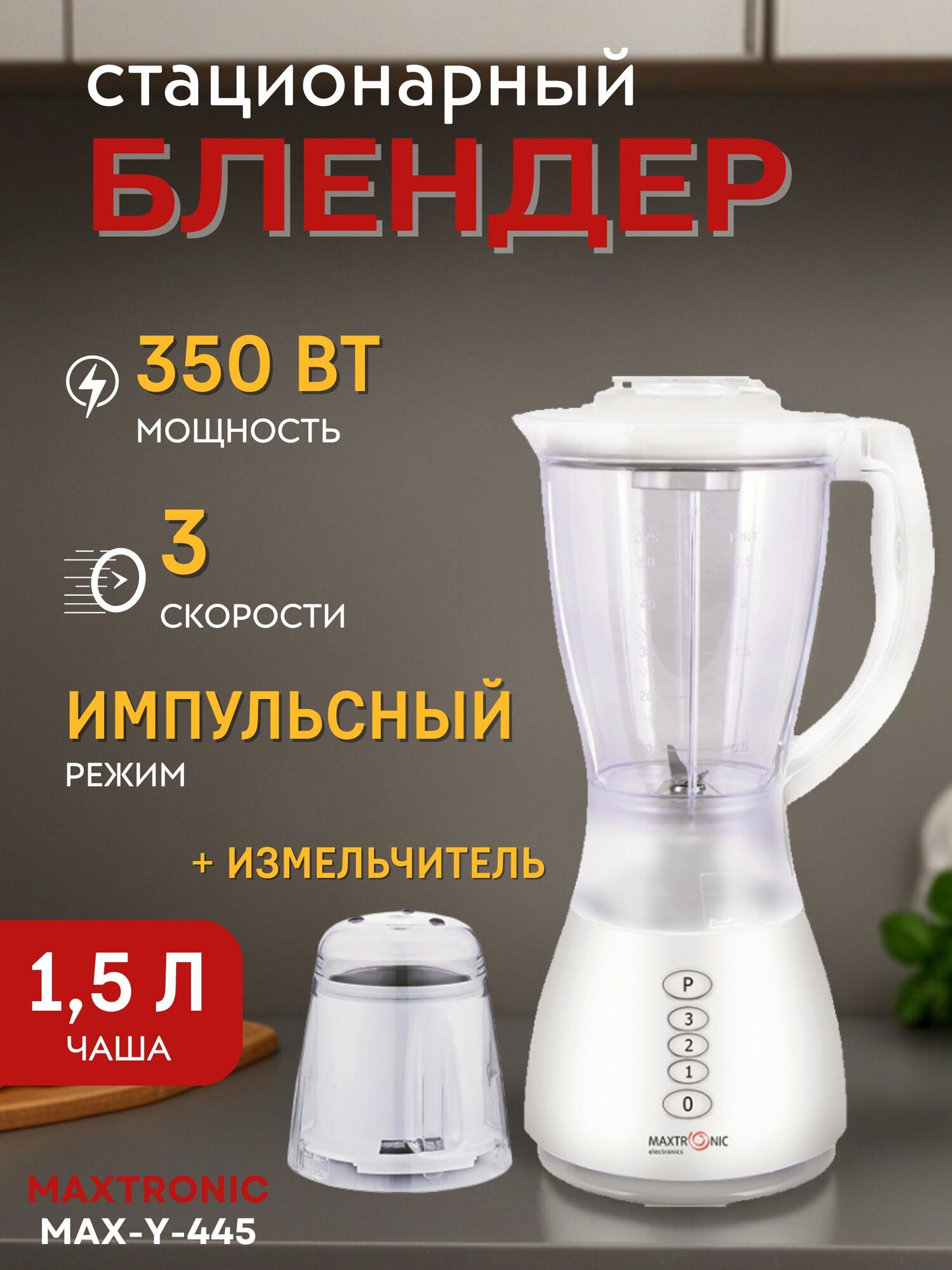 Блендер стационарный MAXTRONIC MAX-Y-445