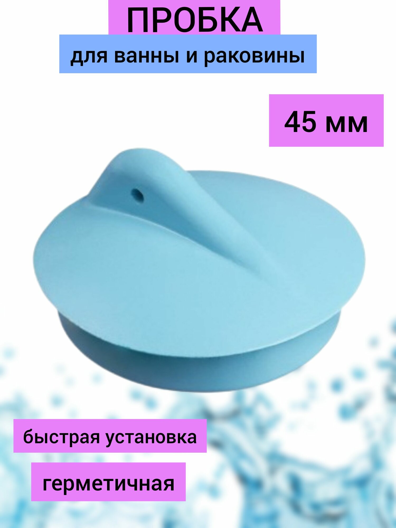 Пробка для ванны 45мм универсальная, заглушка для раковины