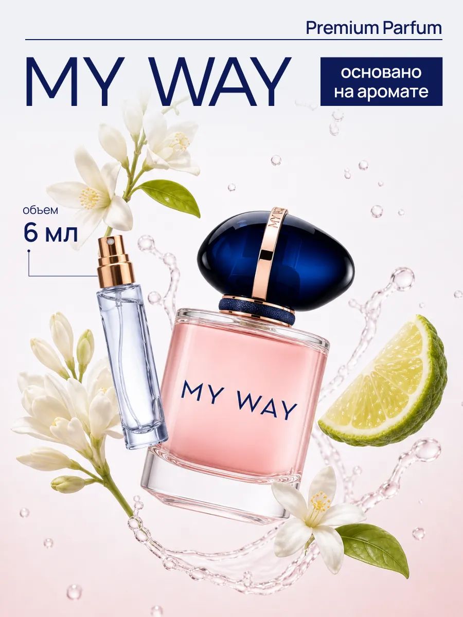 My way духи женские