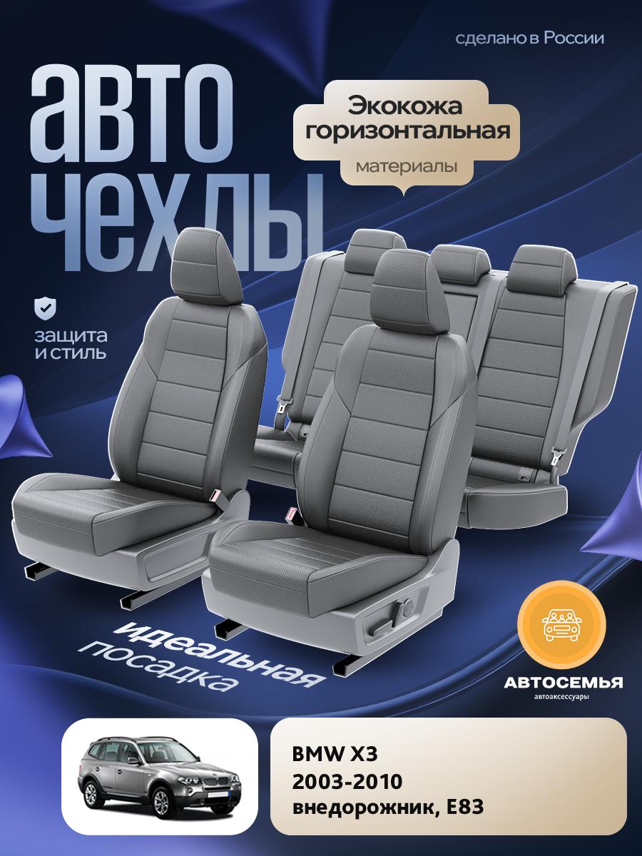 Чехлы БМВ Х3 (BMW Х3) 2003-2010 1 E83 внедорожник Экокожа Серый AS2377-F2782 АвтоСемья