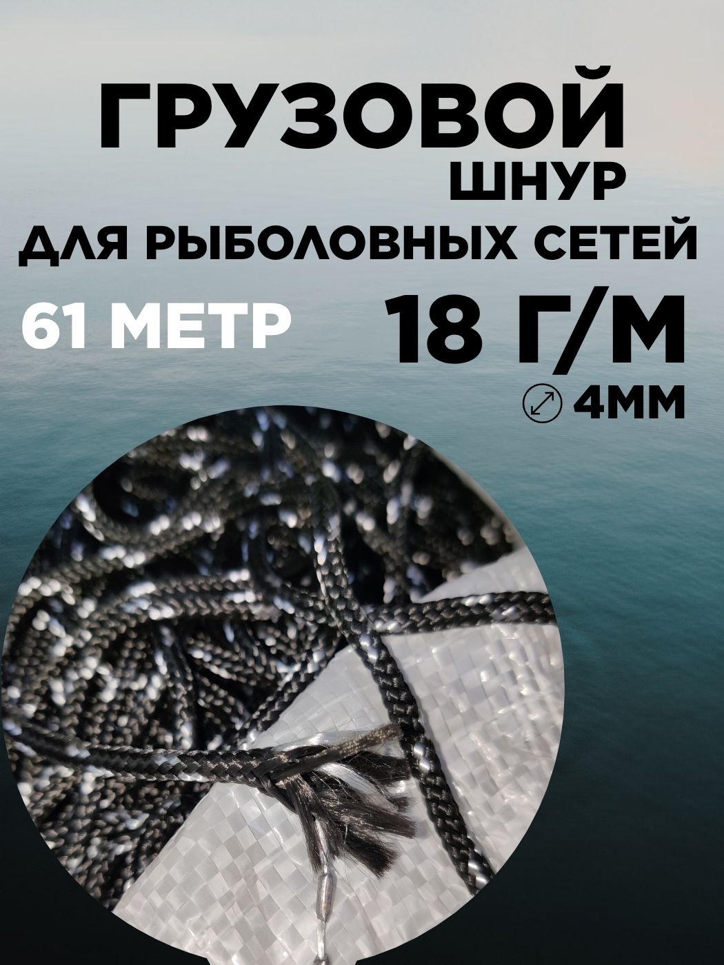 Утяжеляющий (тонущий) шнур для сетей 18 г/м (61 м)
