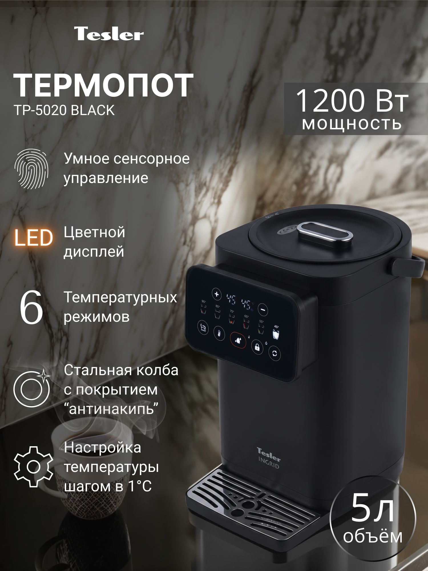 Термопот TESLER TP-5020 BLACK, 5 литров, цветной сенсорный дисплей, регулировка и поддержание температуры, защита от накипи, чёрный матовый