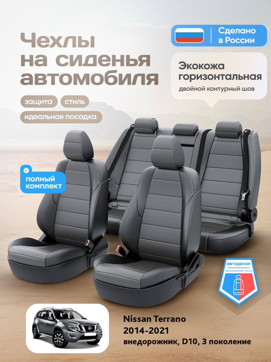 Чехлы Ниссан Террано (Nissan Terrano) 2014-2016 3 D10 внедорожник Экокожа Серый AD1738-CV1608 АвтоДекор