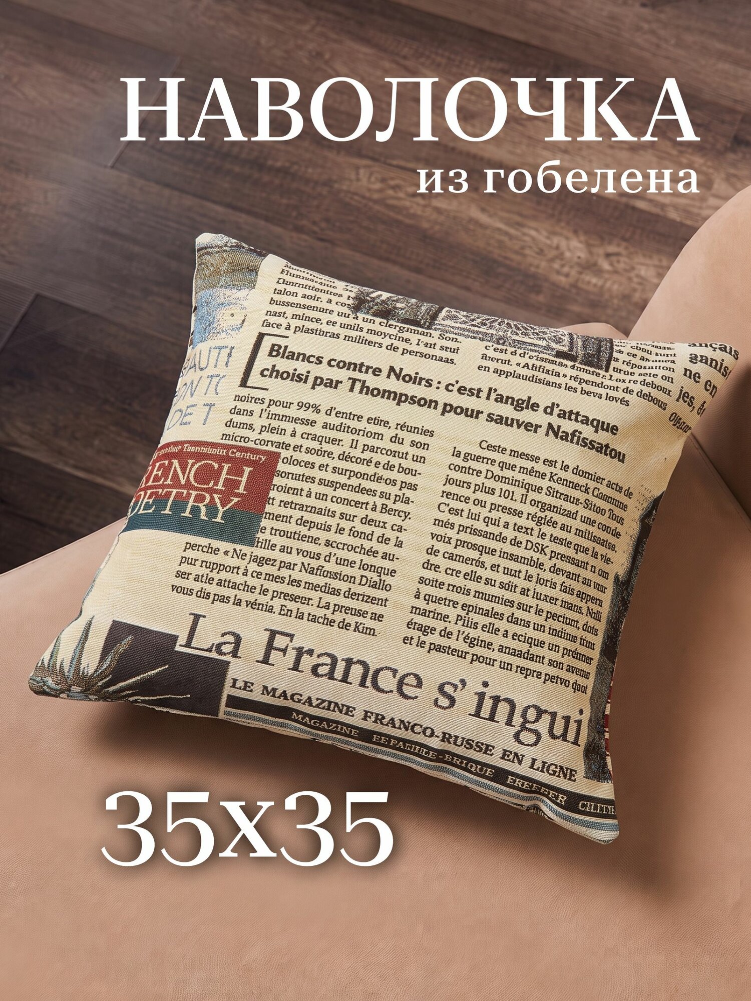 Наволочка 35х35 см, гобеленовая на молнии, чехол декоративный, для диванной подушки "Газета"