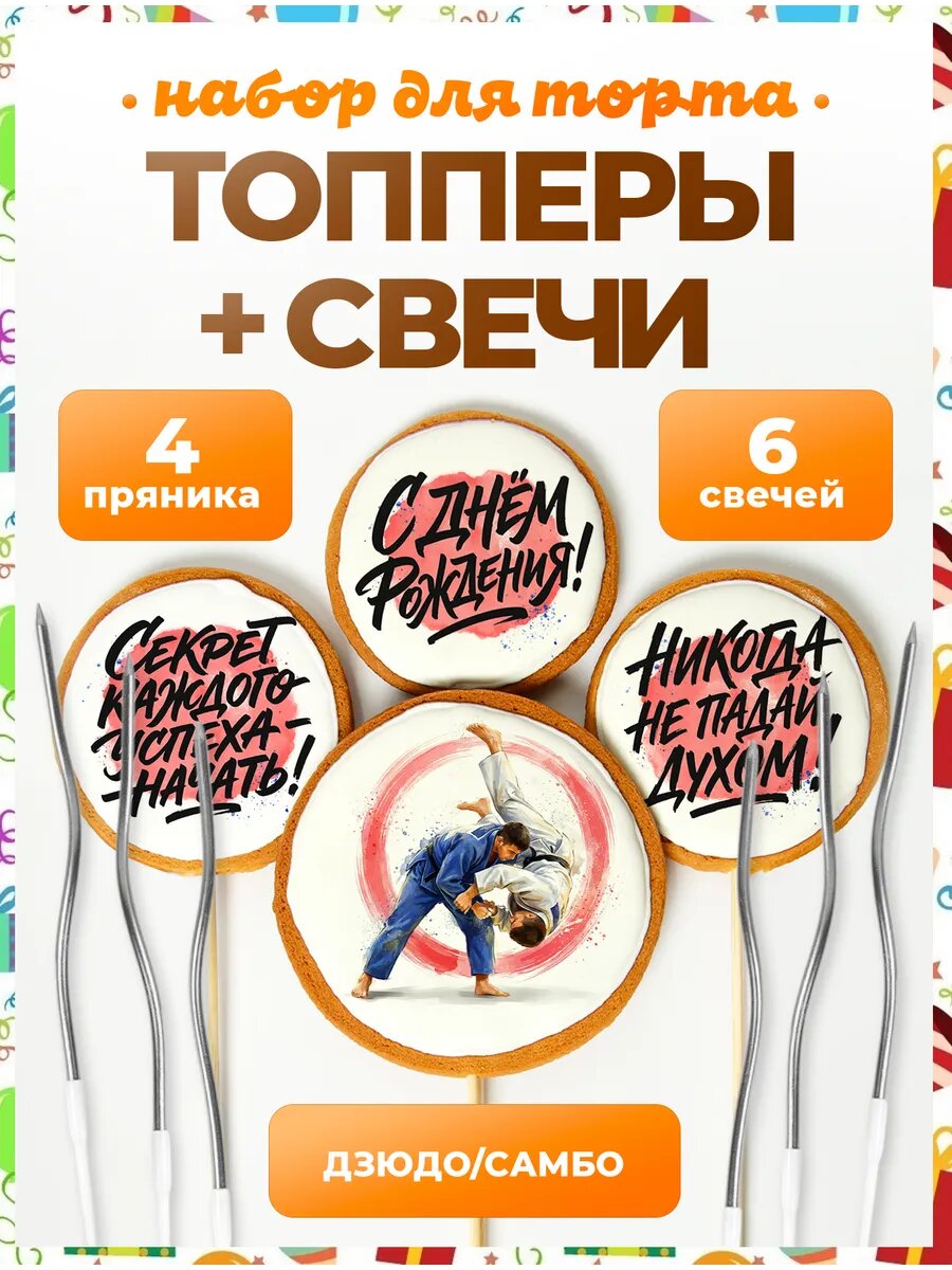 Топпер на торт. Дзюдо 2.4шт + свечи серебро