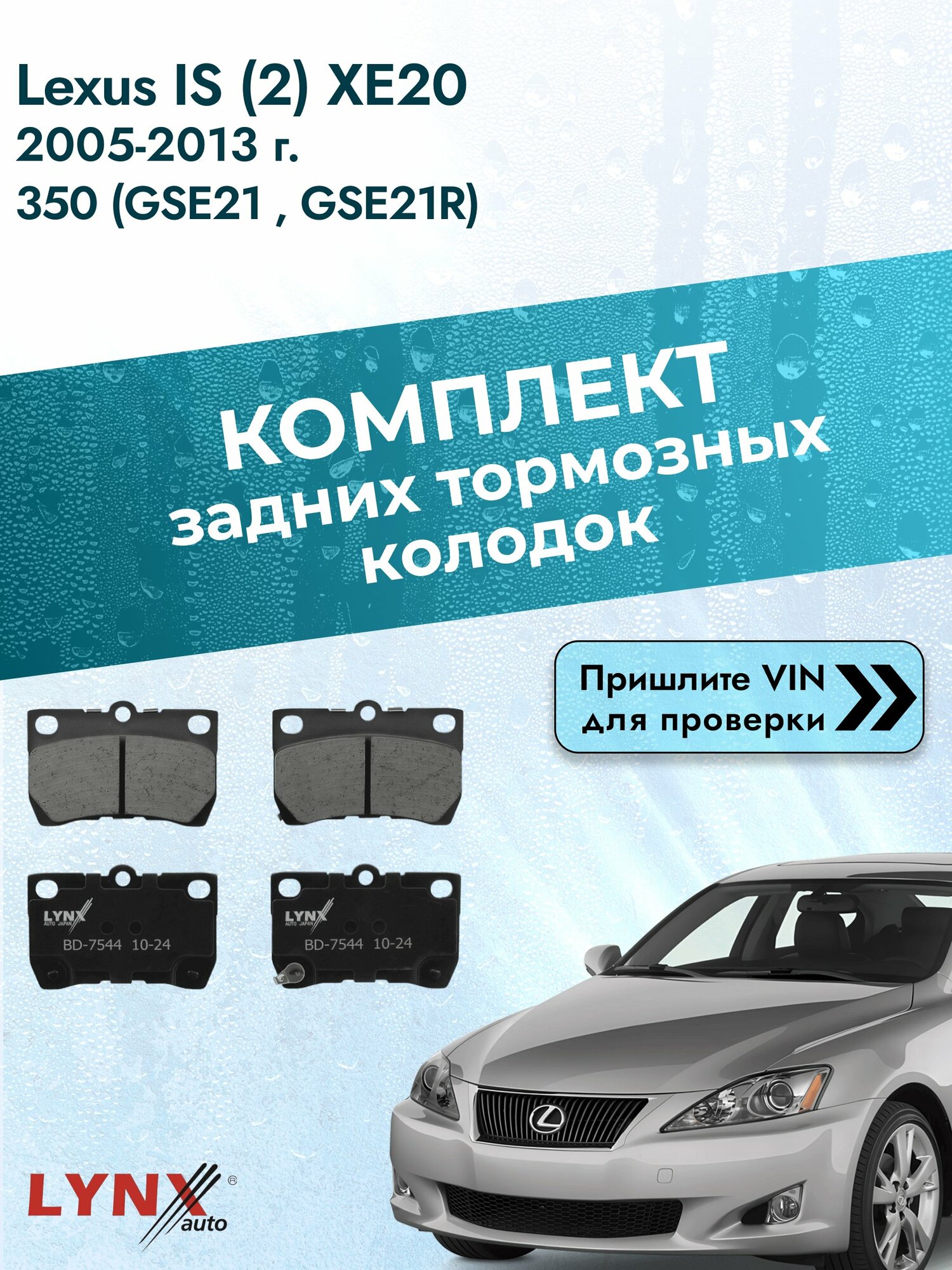 Комплект задних колодок для Lexus IS (2) XE20 / 2005-2013 / 350 (GSE21_) (2GR-FSE) Лексус ИС ВD-7544