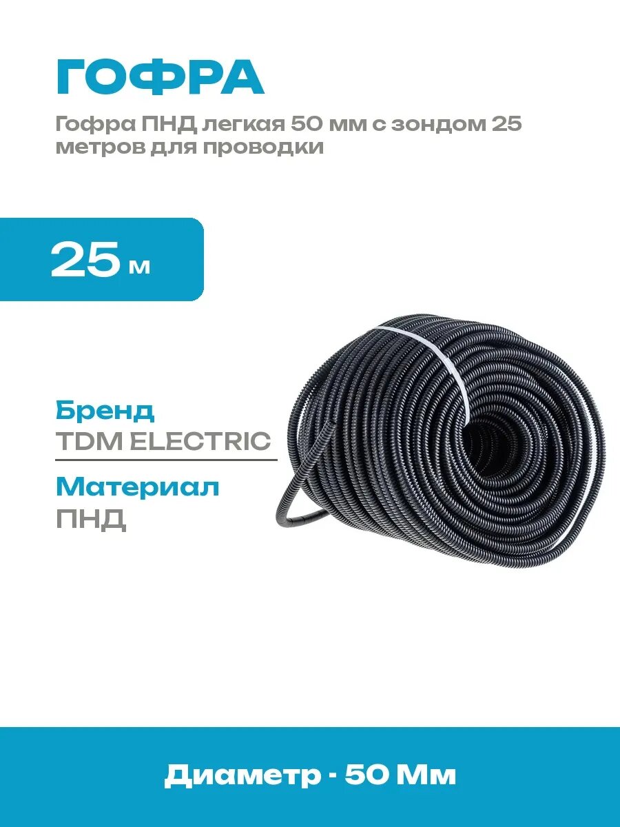 Гофра ПНД 50 мм черная с зондом 25 метров для кабеля легкая