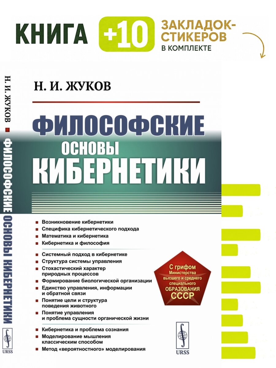 Философские основы кибернетики. Комплект: книга + 10 закладок-стикеров