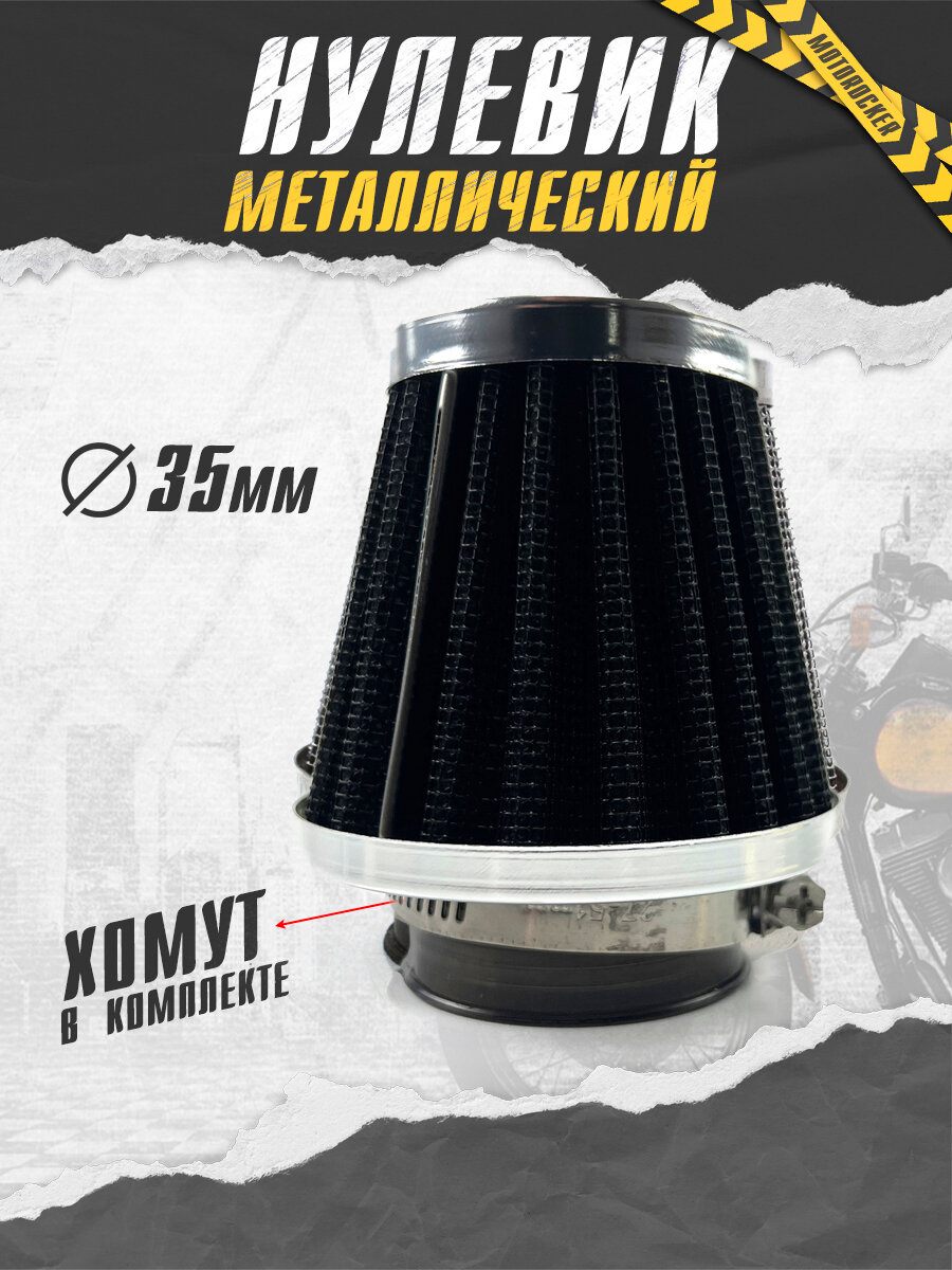 Воздушный фильтр нулевого сопротивления металлический на мотоцикл эндуро питбайк 35 мм