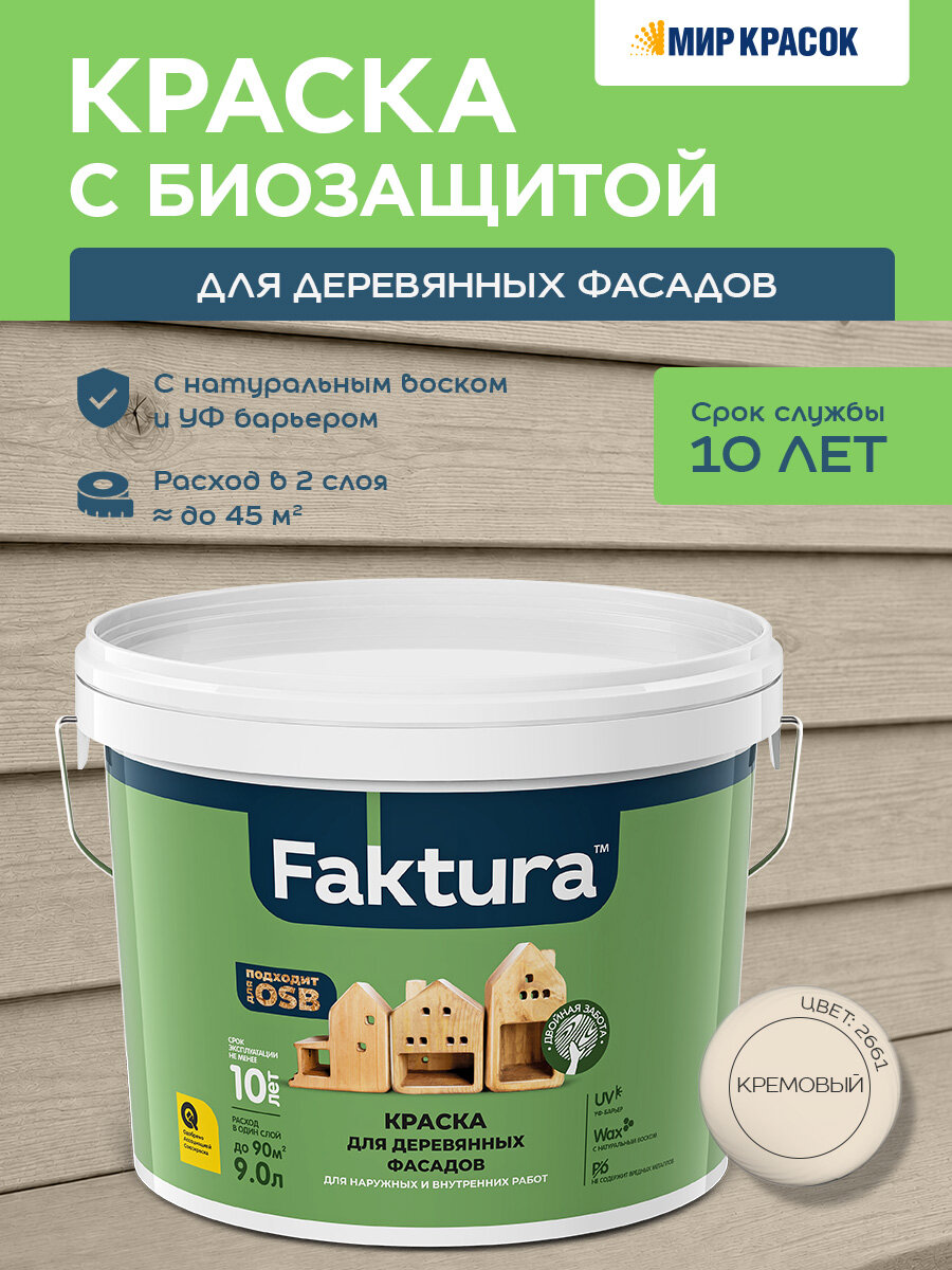 FAKTURA колерованная краска акриловая для деревянных фасадов с натурал. воском и биозащитой, вн/нар, цвет: 2661 (9л)