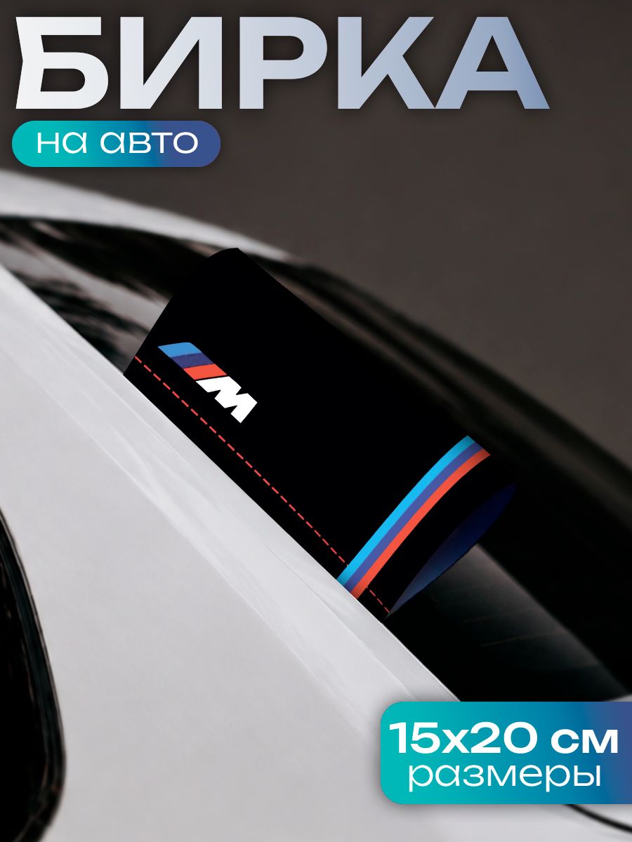 Бирка на авто машину BMW БМВ