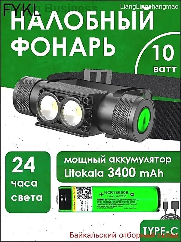 Налобный фонарь
