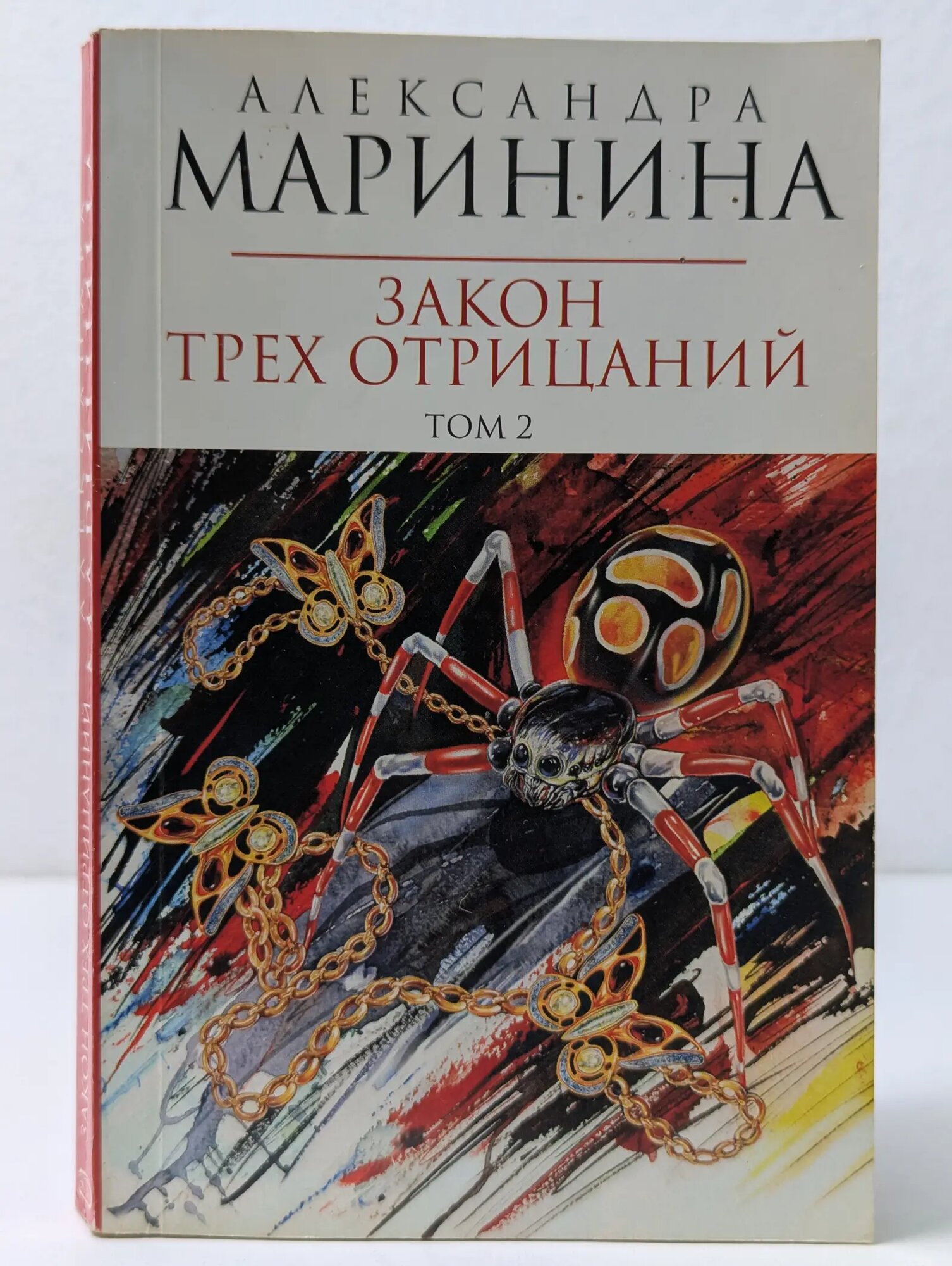 Закон трех отрицаний. В 2 томах. Том 2 Маринина Александра Борисовна 2008