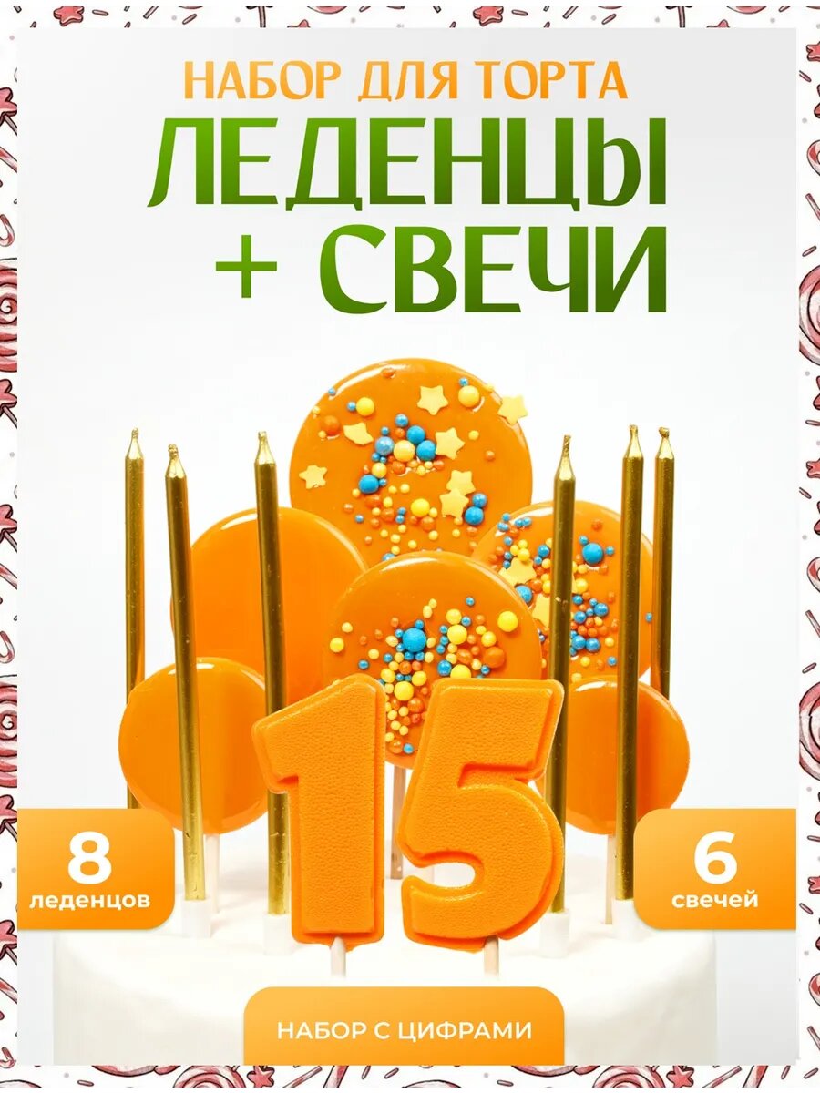 Леденцы на торт. Цифра 15
