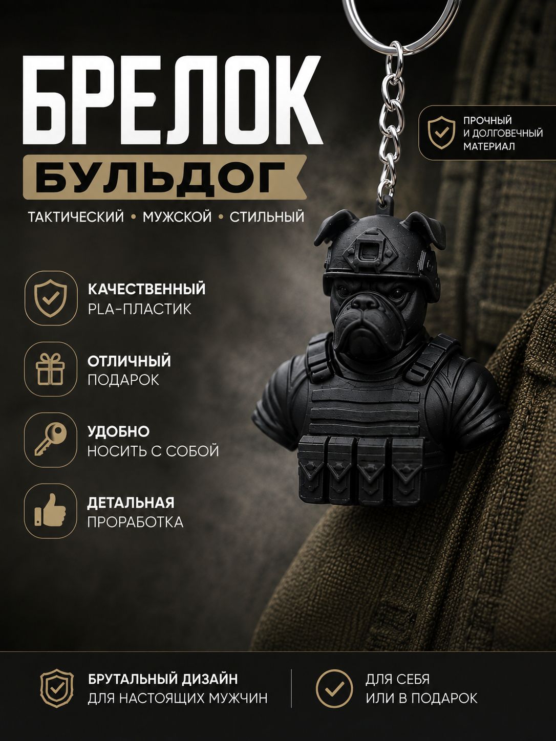 Брелок Бульдог черный тактический мужской военный