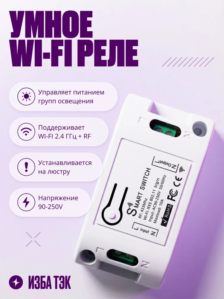 Умное реле Wi-Fi+RF, одноканальное, контроллер на 1 канал, 220В, 10А, для люстры