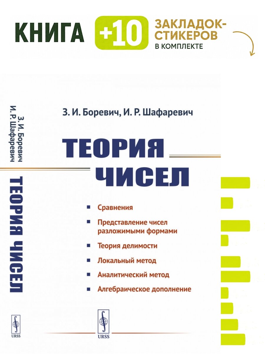 Теория чисел. Комплект: книга + 10 закладок-стикеров