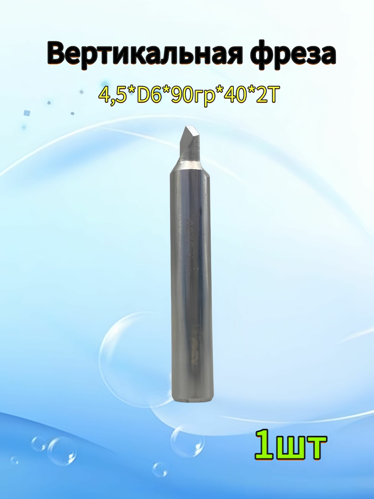 Фреза вертикальная 4,5*D6*90гр*40*2Т