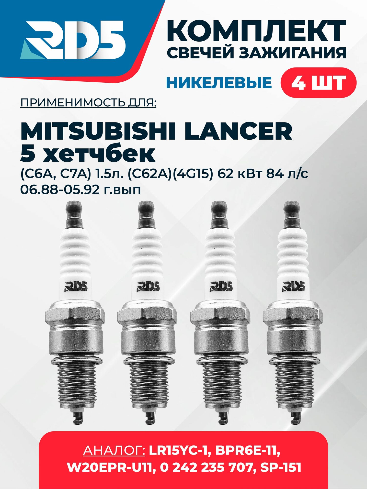 SPG002-k133. Комплект никелевых свечей зажигания RD5 для Mitsubishi LANCER 5 хетчбек (C6_A, C7_A) 1.5л. (C62A) (4G15) 62 кВт 84 л/с 06.88-05.92 г/вып. Свечи зажигания для Митсубиши Лансер 5 хетчбек