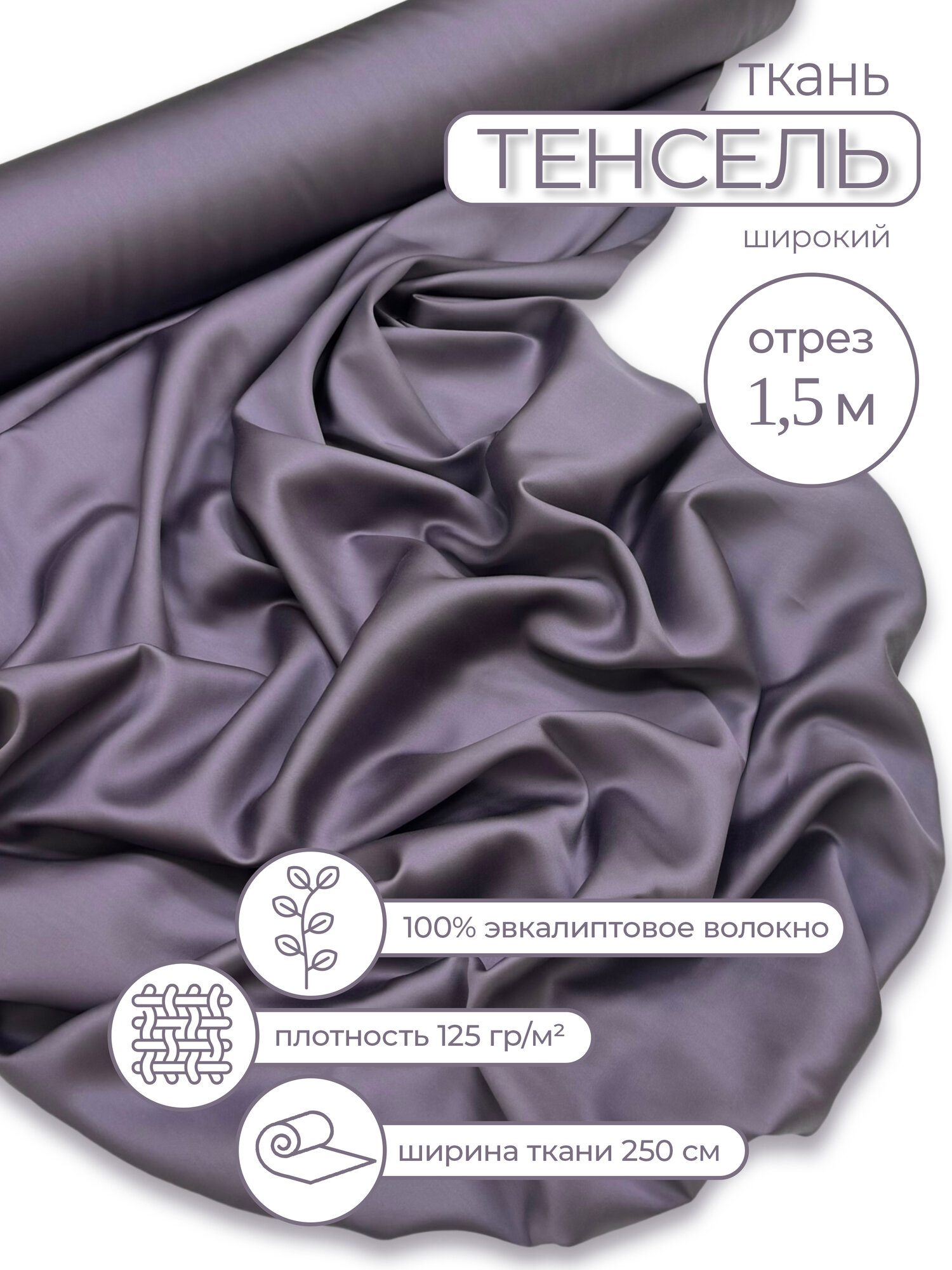 Ткань Тенсель 60s, цвет "Баклажан", отрез 1.5 м (ширина 2.5 м)