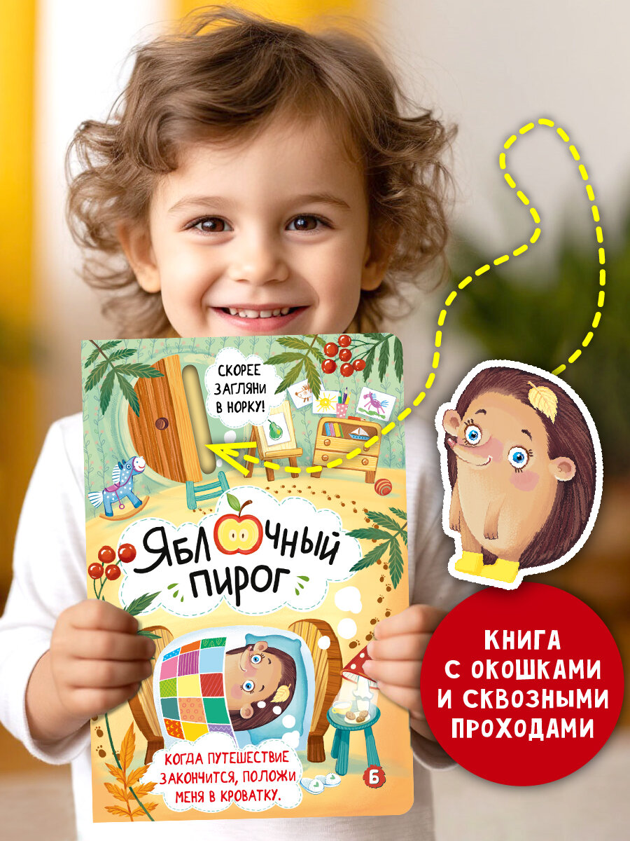 Книга детская интерактивная Виммельбух Яблочный пирог | Алымова Ирина Юрьевна