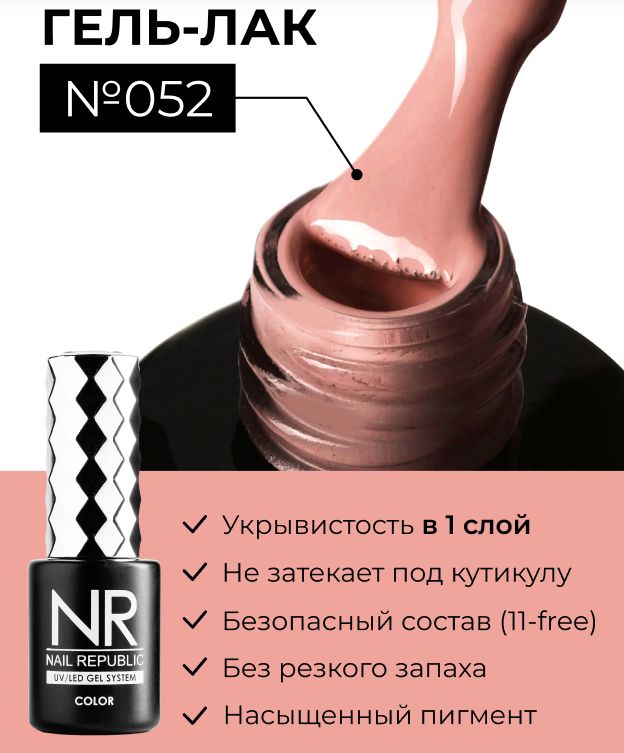 NR-052 Гель-лак, Персиковое дерево (10 мл)