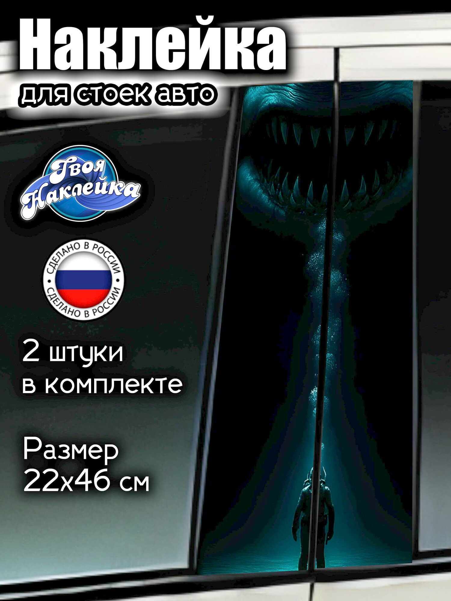 Наклейка на стойки авто Челюсти