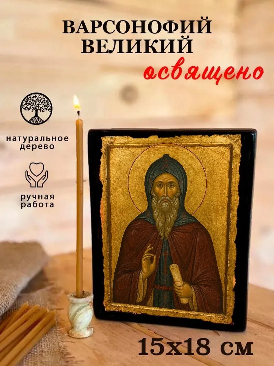 Икона Варсонофий Великий, на дереве, 15×18 см, освящённая, ручная работа