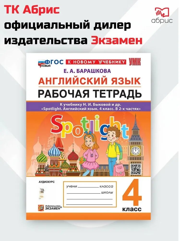 Английский в фокусе 4 класс рабочая тетрадь | Барашкова Елена Александровна