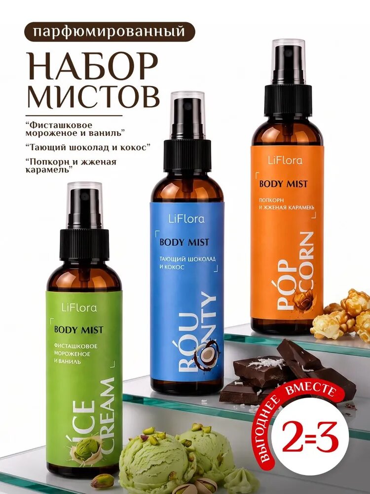 Мист для тела 3в1 "Гурме"