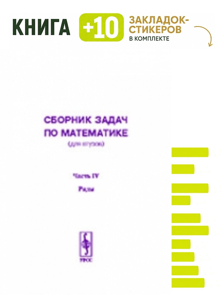 Сборник задач по математике (для втузов). Ряды. Комплект: книга + 10 закладок-стикеров