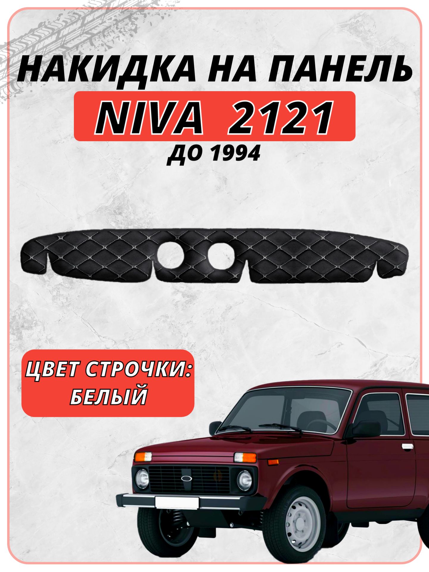 Накидка на панель приборов для Лада Ваз Нива / Lada Niva 2121 до 1994, экокожа белая строчка бабочка, защита торпедо, тюнинг