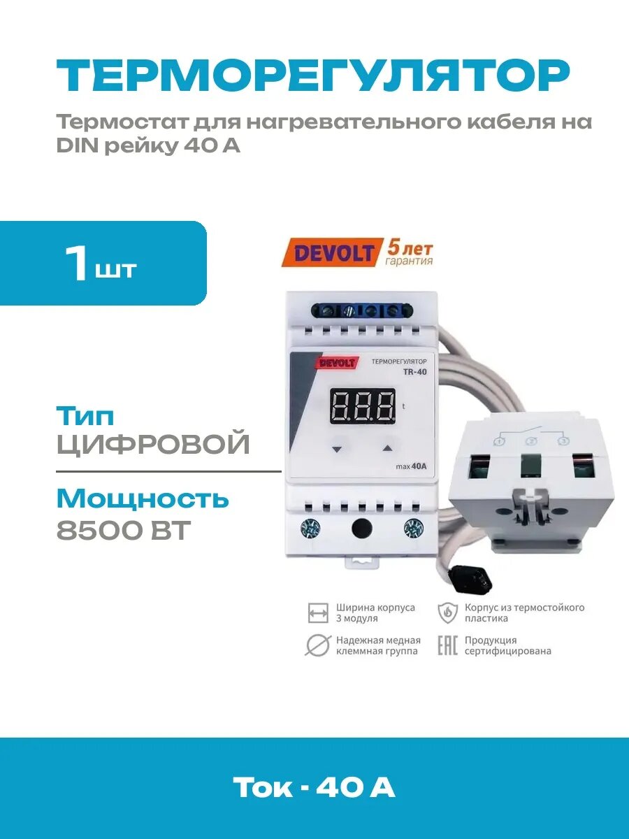 Терморегулятор для теплого пола 40 А на DIN рейку с датчиком