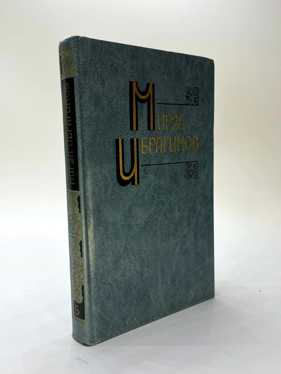 Мирза Ибрагимов. Собрание сочинений в шести томах. Том 5