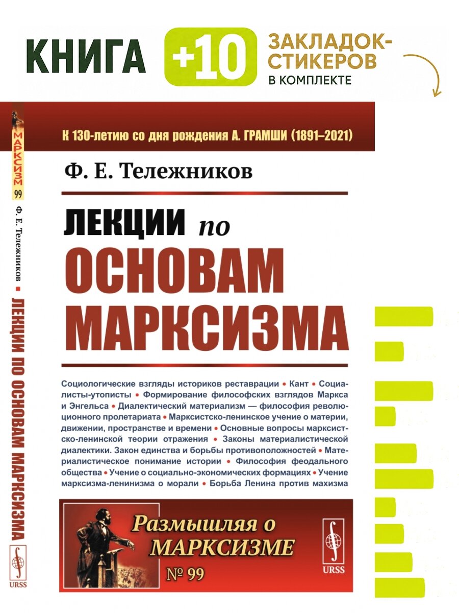 Лекции по основам марксизма. № 99. Комплект: книга + 10 закладок-стикеров