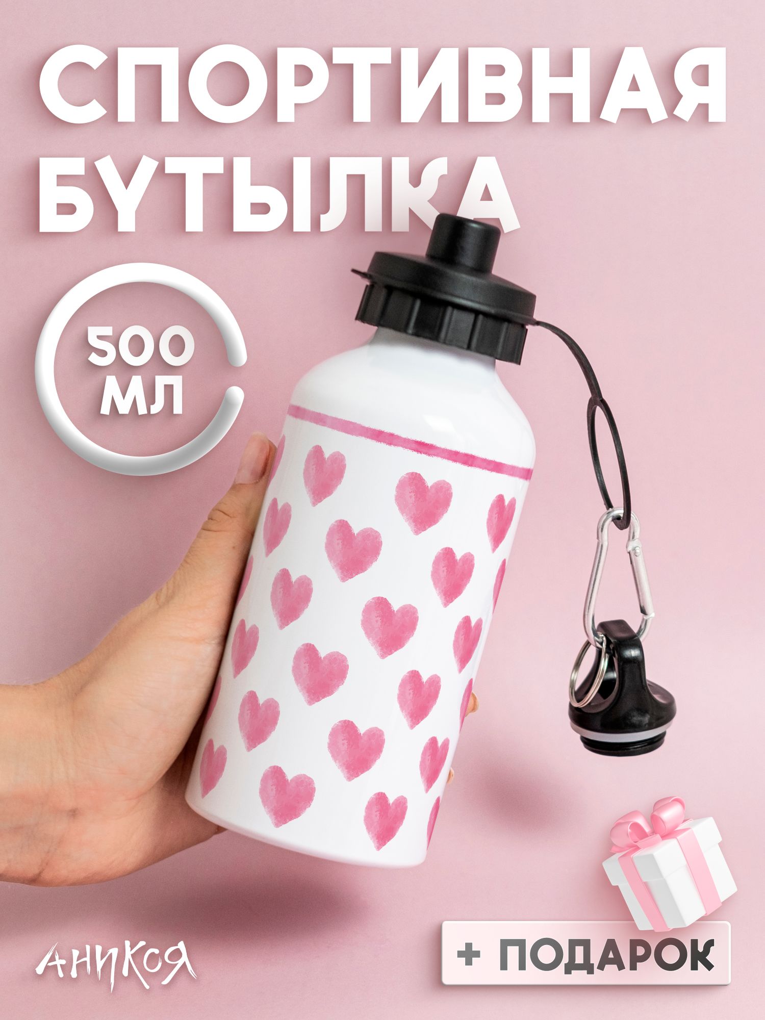 Бутылка для воды спортивная сердечки