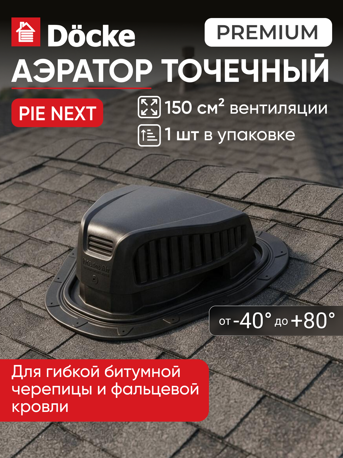 Аэратор точечный для вентиляции крыши Docke PIE NEXT/ Черный (RR33)